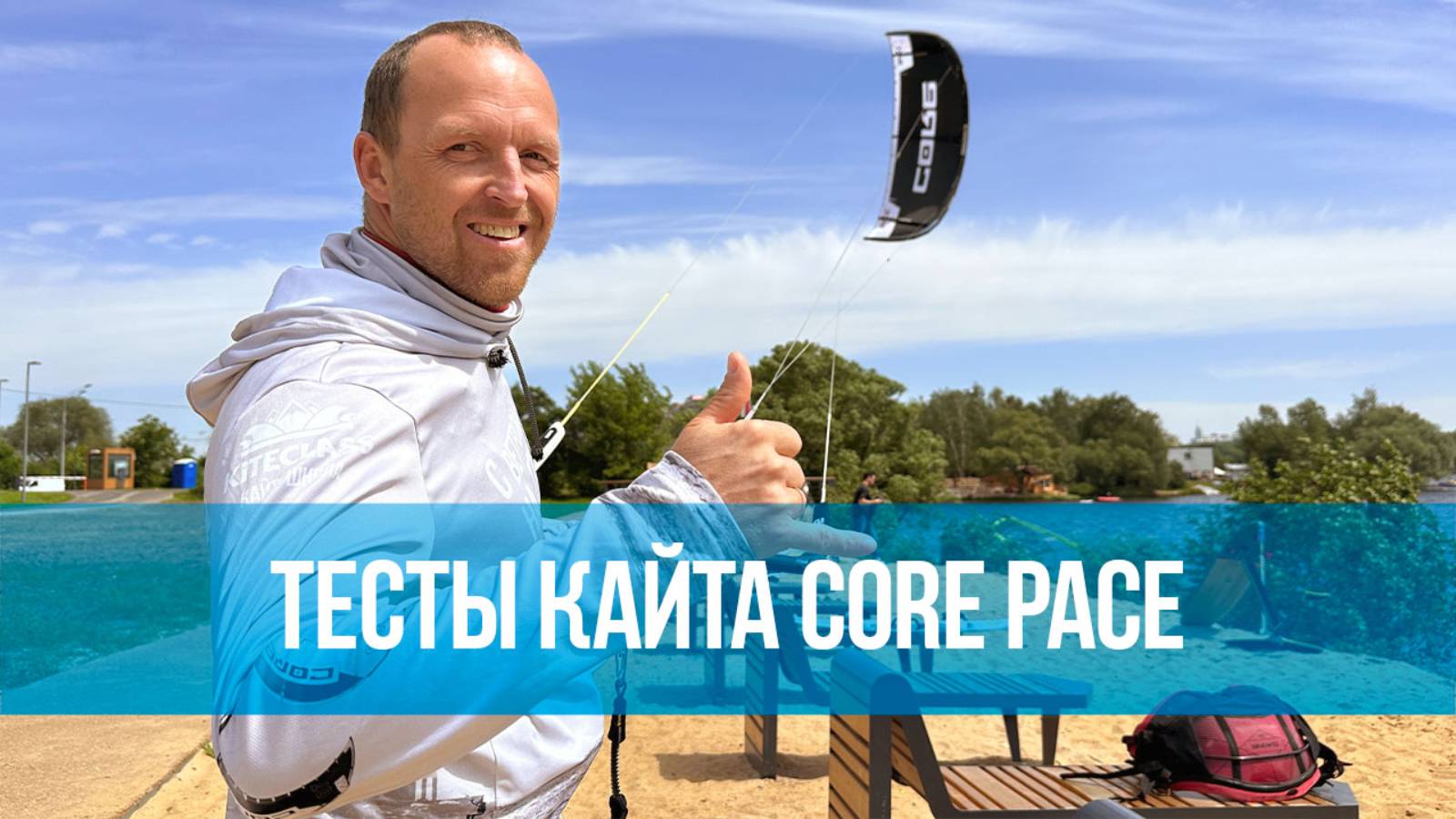 КАЙТ CORE PACE - видеообзор Николая Рахматова