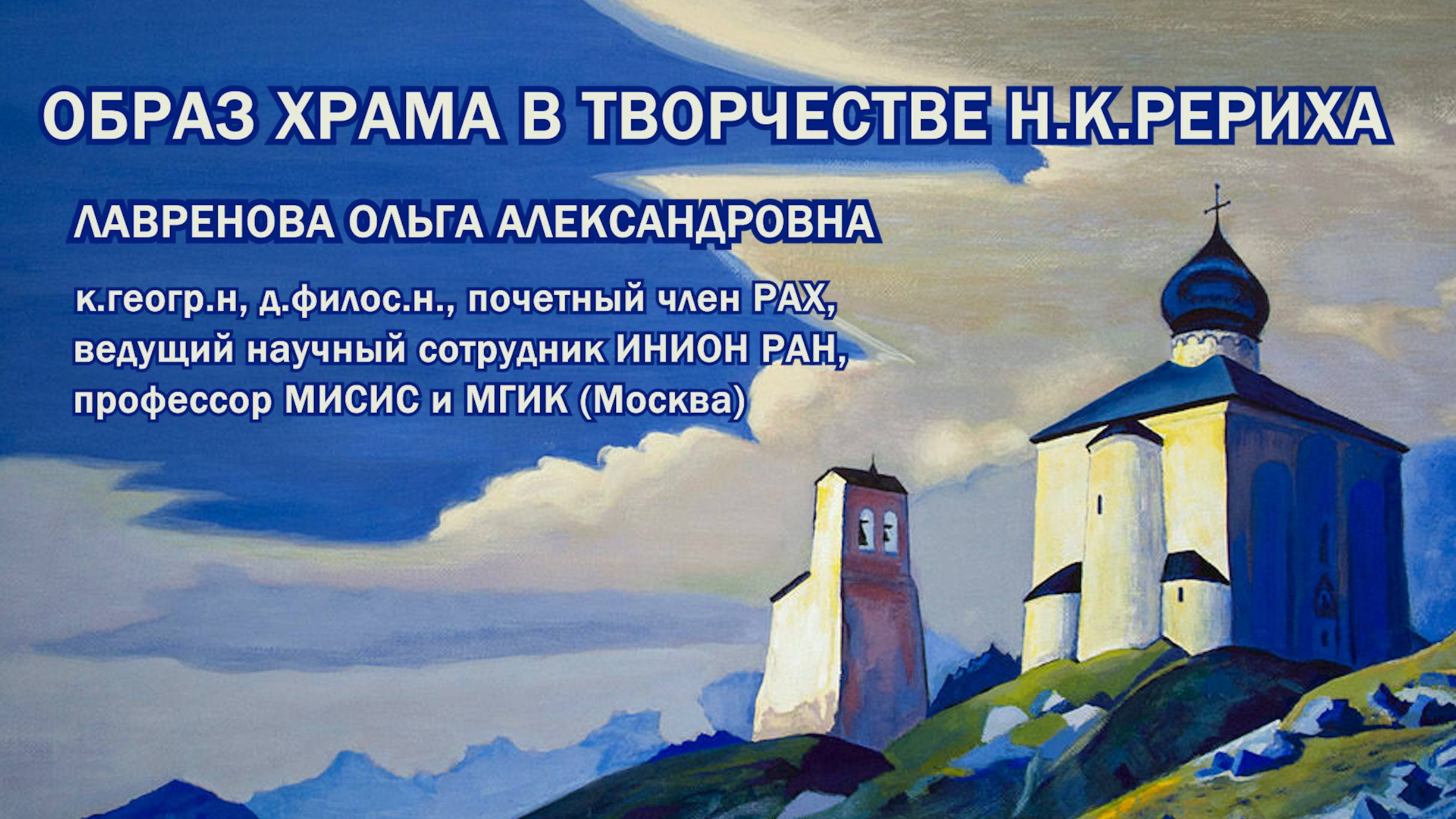 Образ храма в творчестве Н.К.Рериха