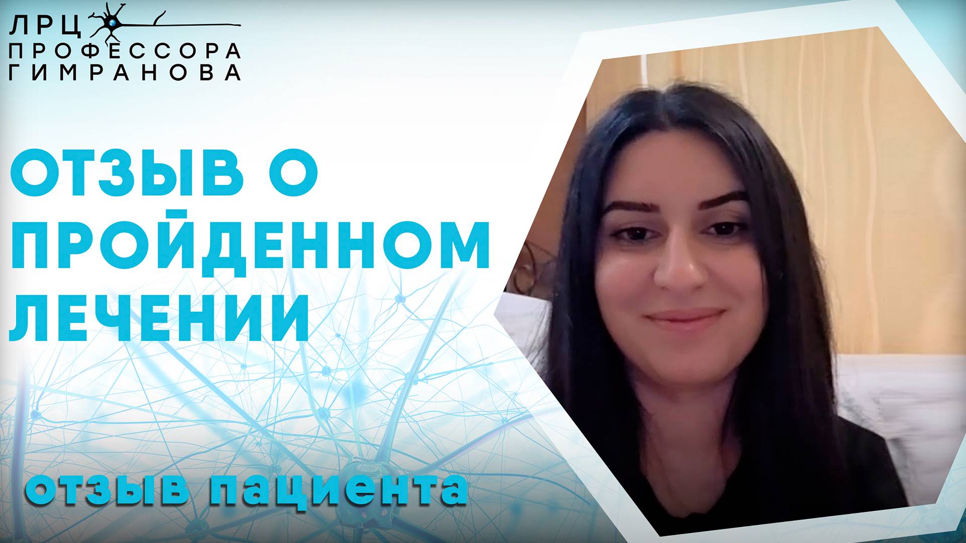 Отзыв пациента о лечебно-реабилитационном центре профессора Гимранова