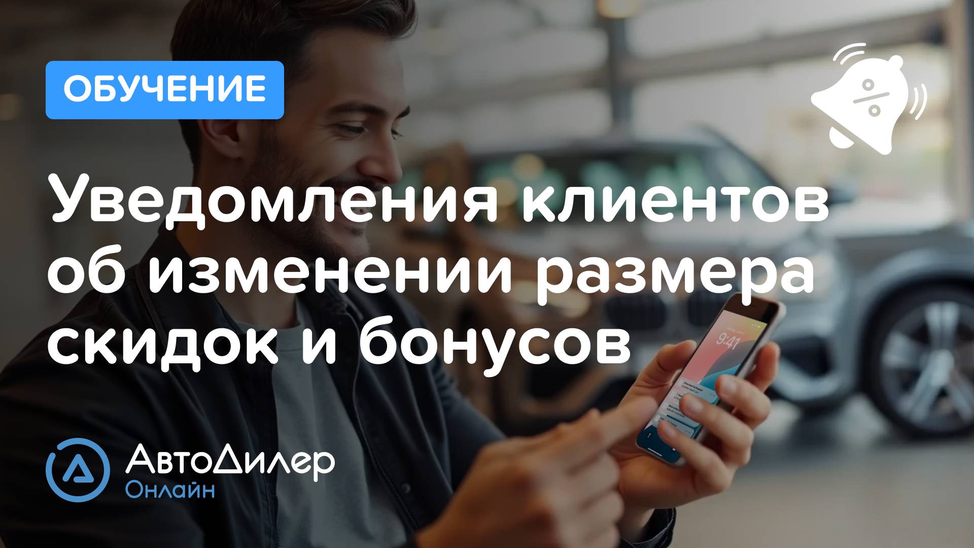 Уведомления клиентов об изменении размера скидок и бонусов – АвтоДилер Онлайн – autodealer.ru