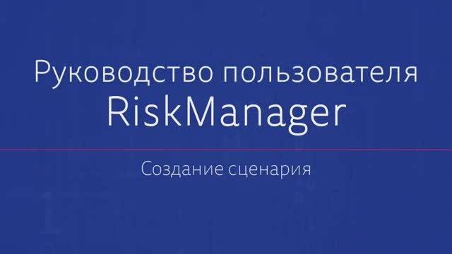Создание сценария