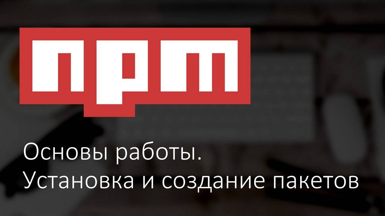 Основы работы с NPM