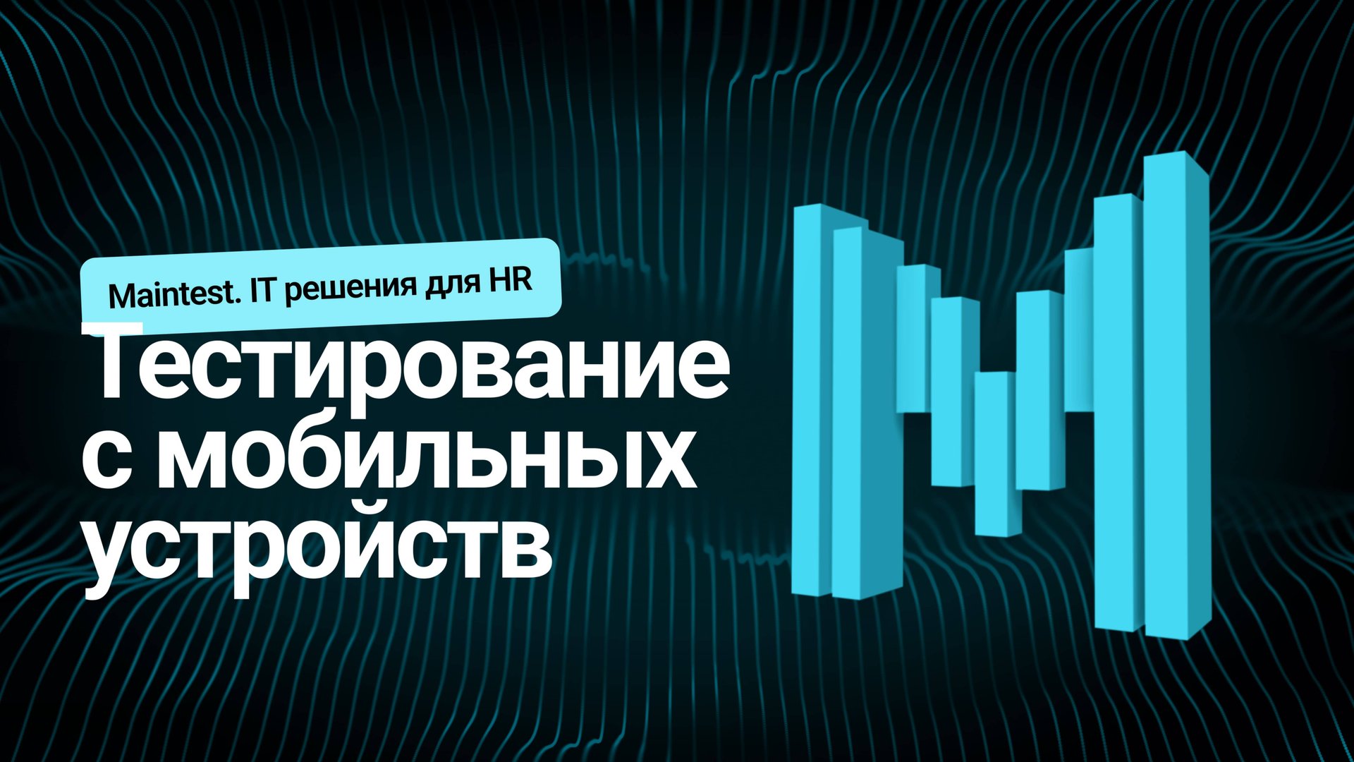 Тестирование с мобильных устройств | Maintest | IT-решения для HR