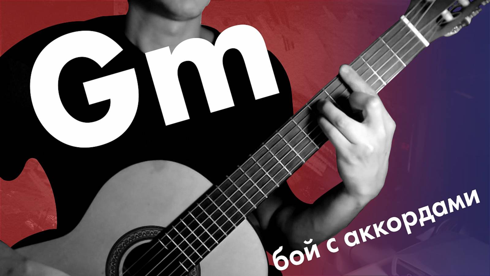 15) Аккорд соль минор / аккорд Gm на гитаре | Игра боем с аккордам | Дистанционные занятия