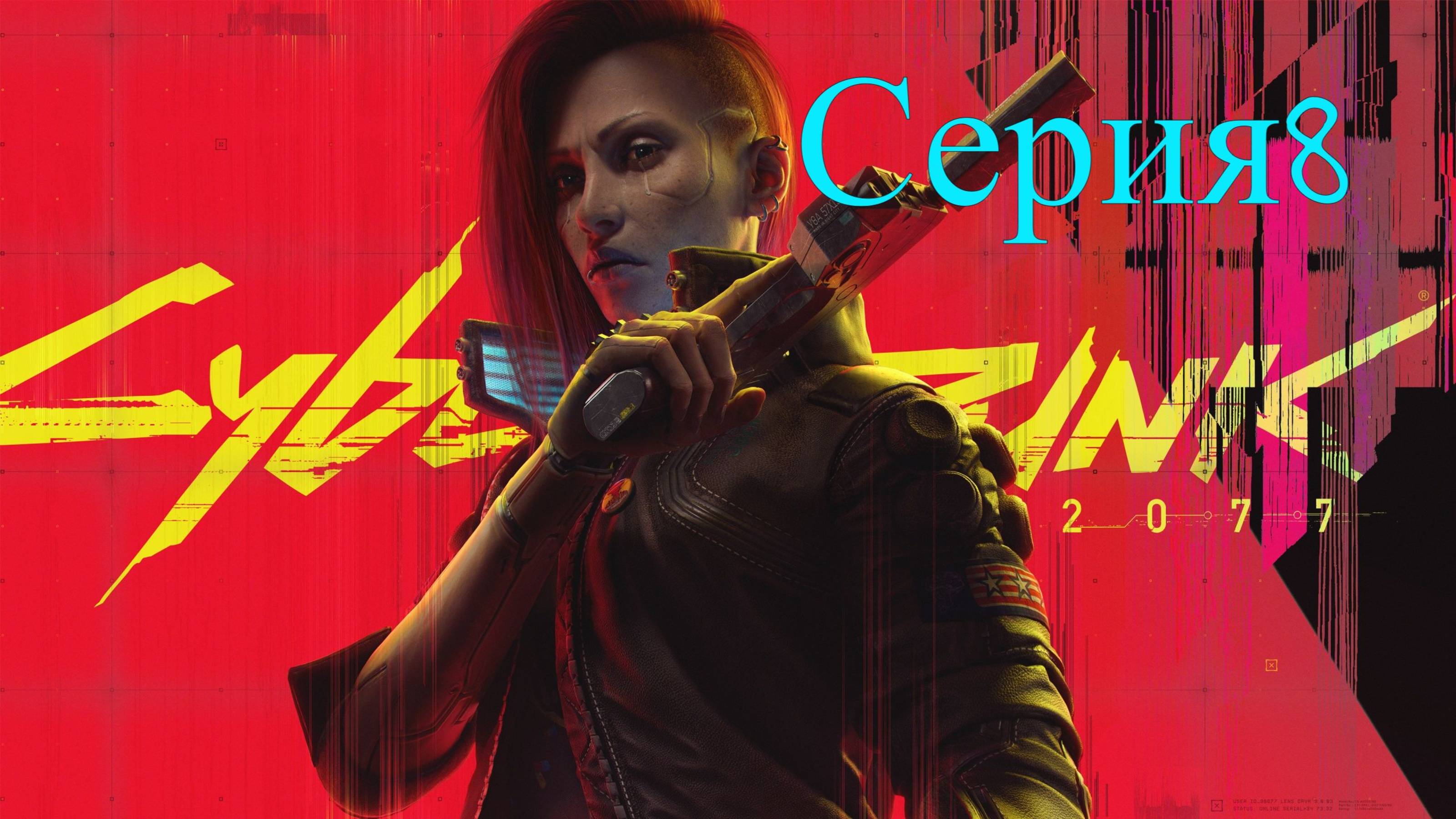 Cyberpunk 2077- Стрим)Обзор)Серия8)Прохождение)