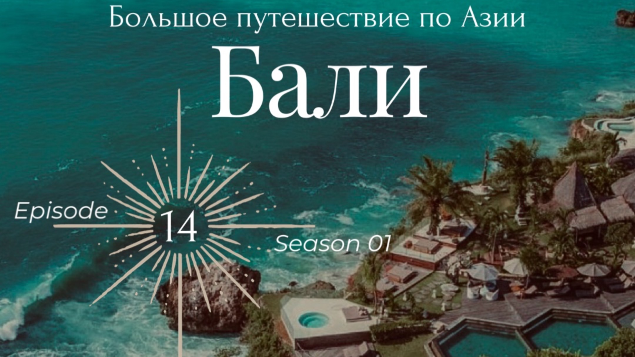 Большое путешествие по Азии. Бали.Se01Ep14.