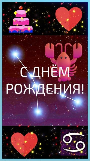 Раки, с днём рождения!