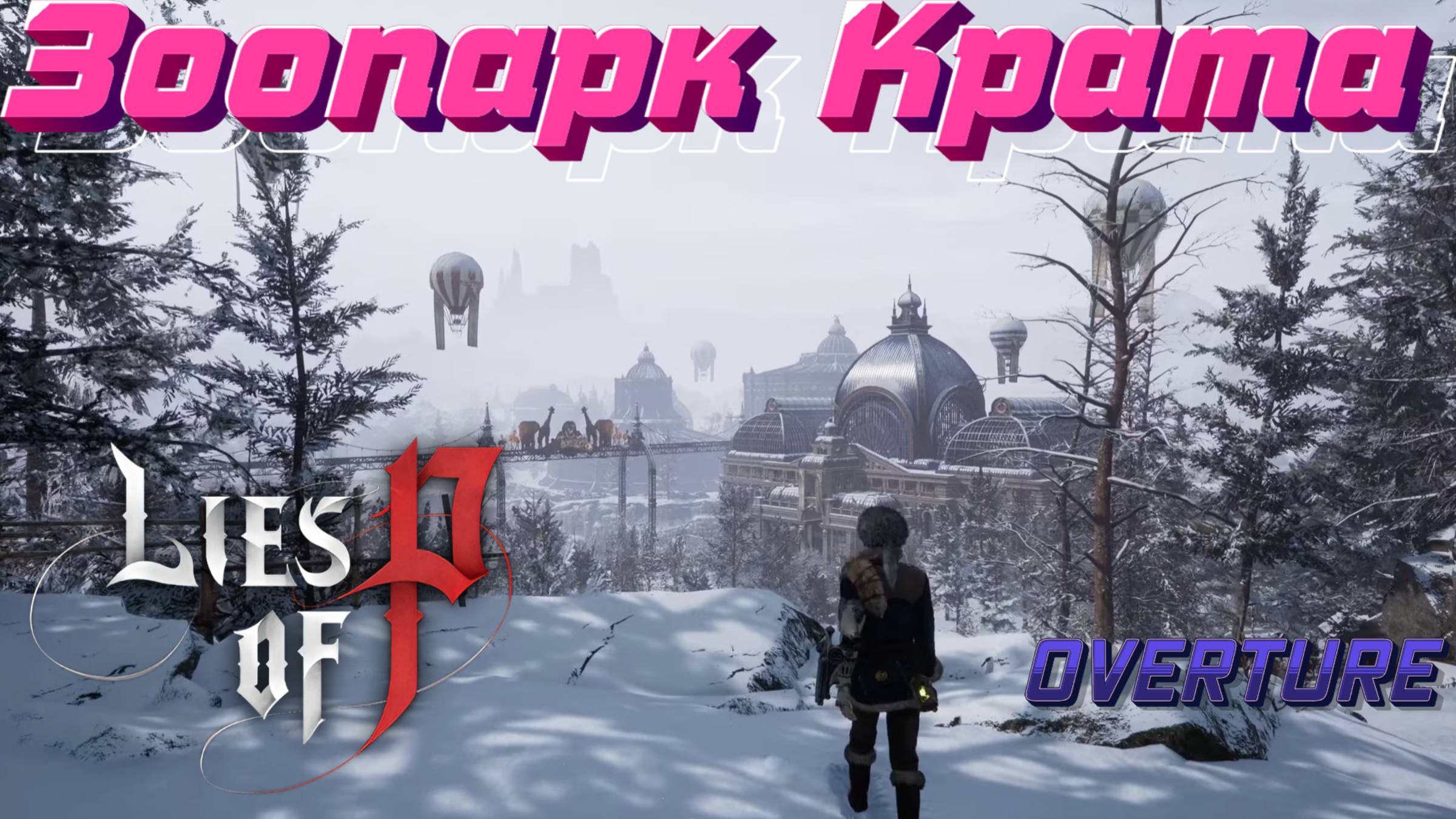 СТРИМ-Переход в Overture🎮Lies of P (Прошлое Крата 1)