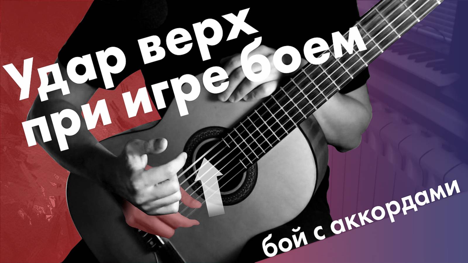 13) Удар верх на гитаре | Игра боем с аккордами | Гитара с нуля | Дистанционное обучение детей