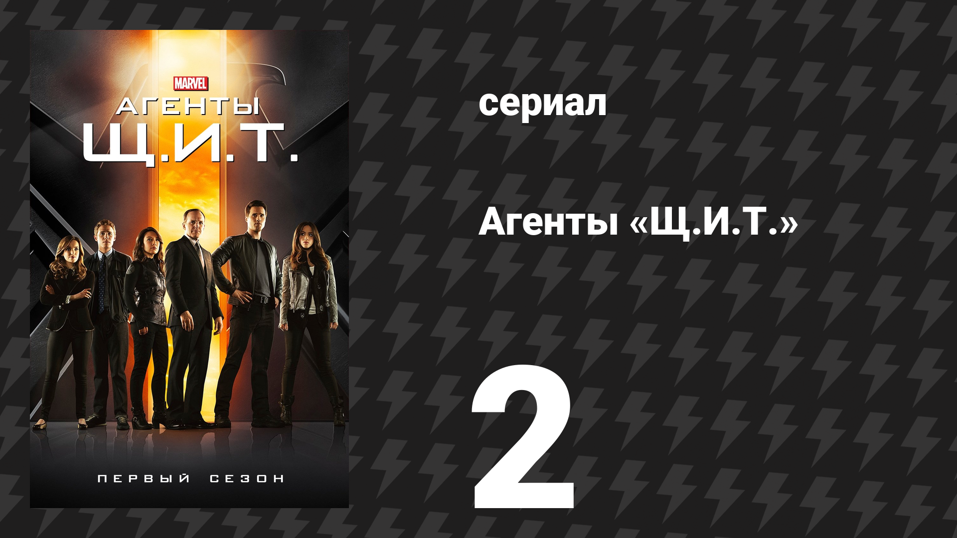 Агенты «Щ.И.Т.» 1 сезон 2 серия «0-8-4» (сериал, 2013)