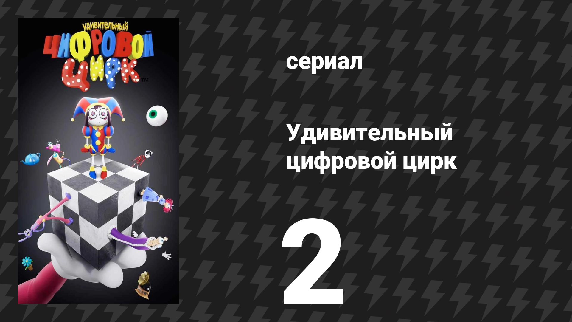 Удивительный цифровой цирк 2 серия «Хаос сладкого курьера!» (мультсериал, 2023)