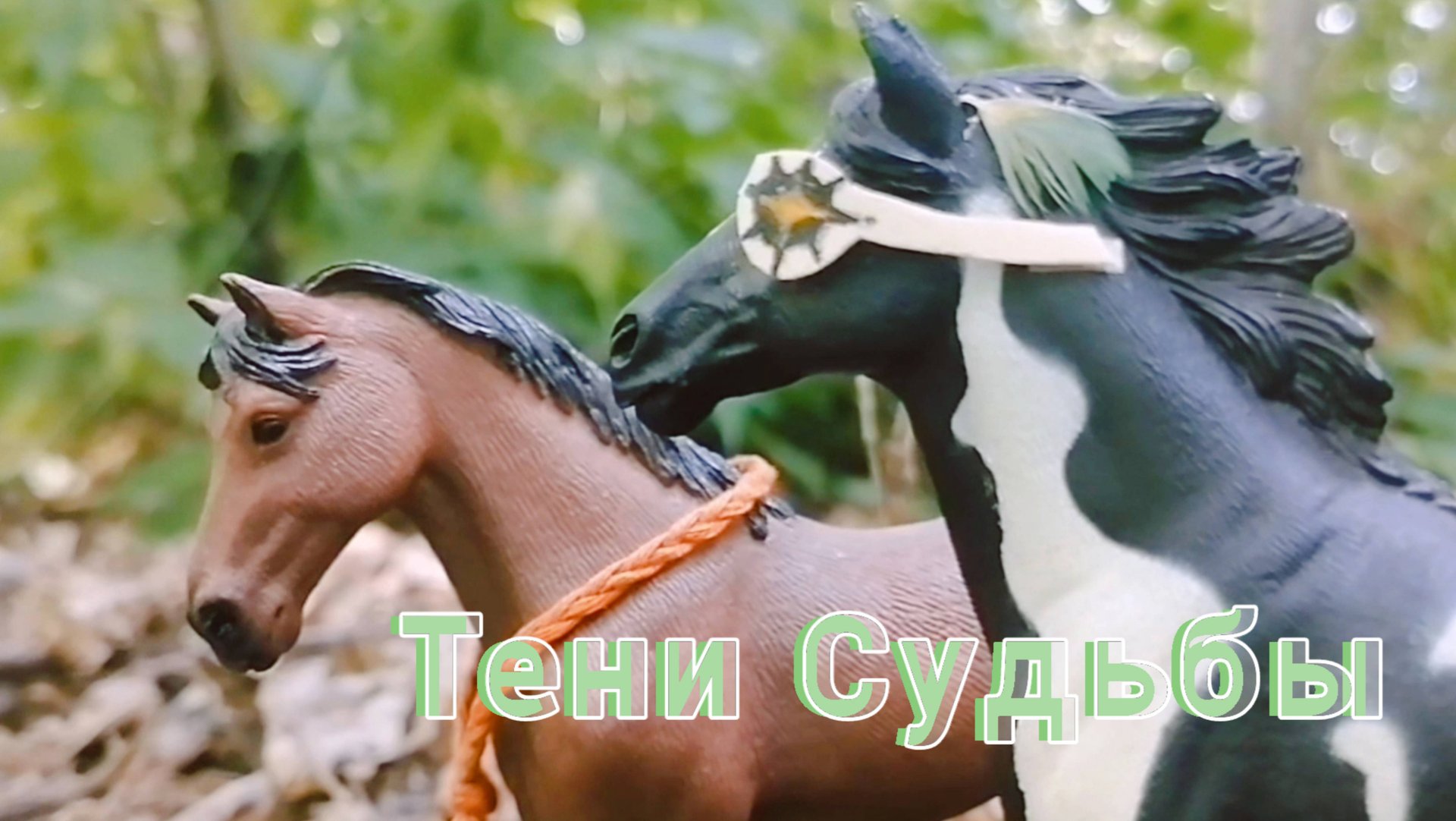 Шляйх сериал. Тени Судьбы. Серия 11