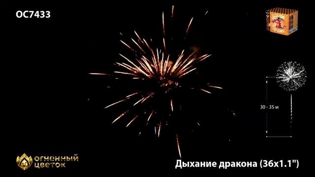OC7433 Дыхание дракона