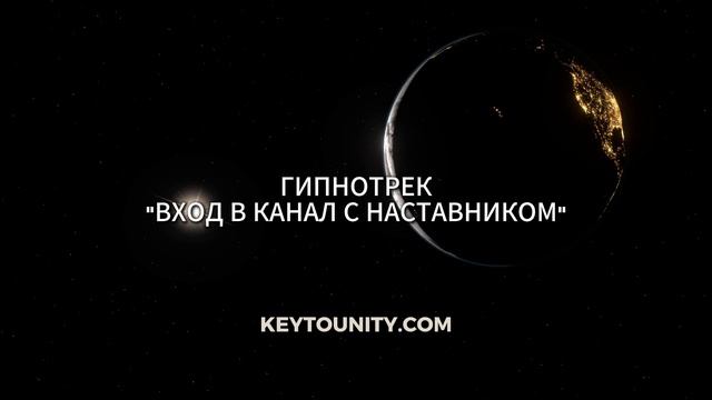 МАКРОПОГРУЖЕНИЕ | ТРЕК "ВХОД В КАНАЛ С НАСТАВНИКОМ"