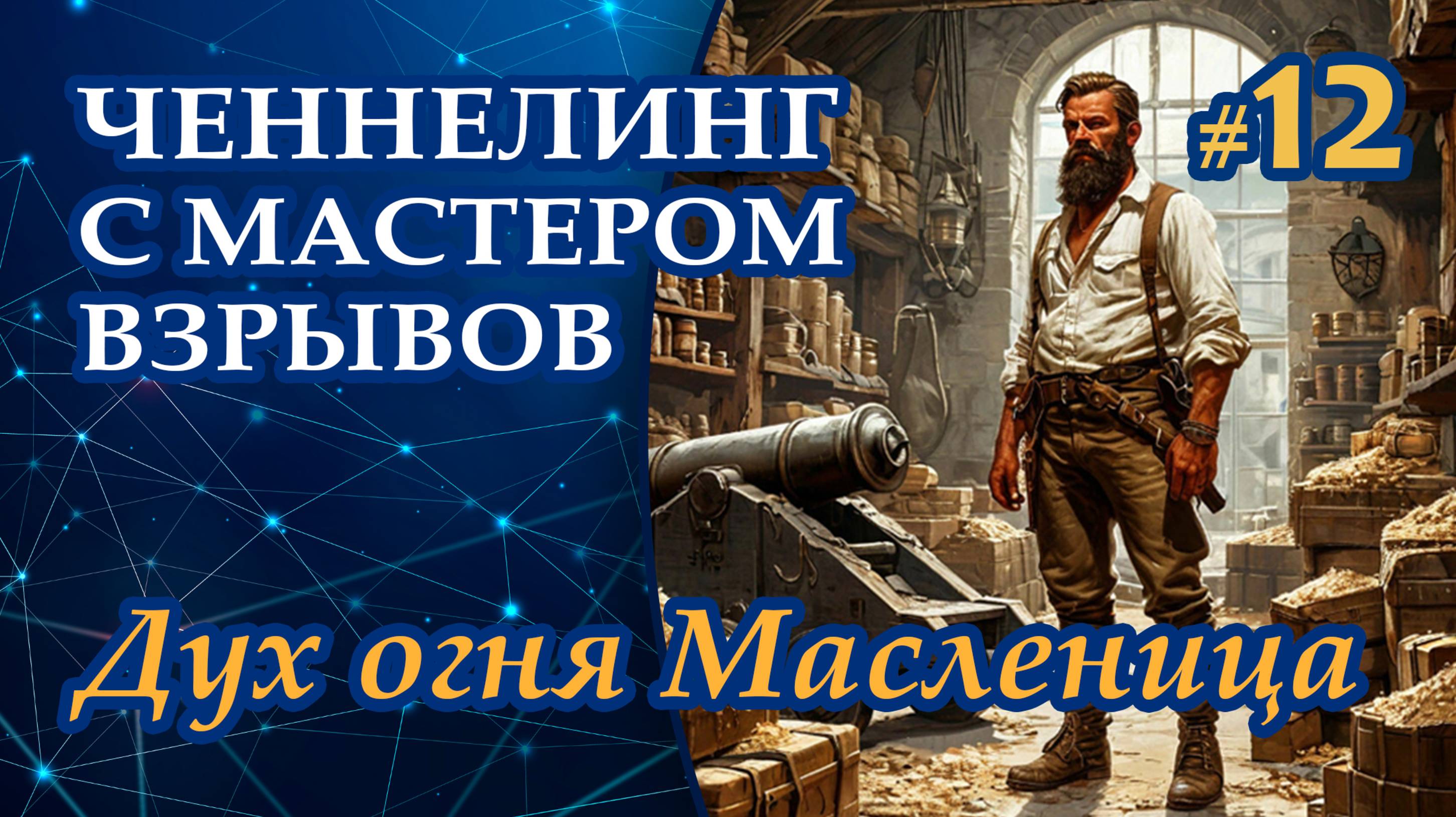 Дух огня Масленица - Выпуск 12 | Ченнелинг с Октавами. Мастер взрывов