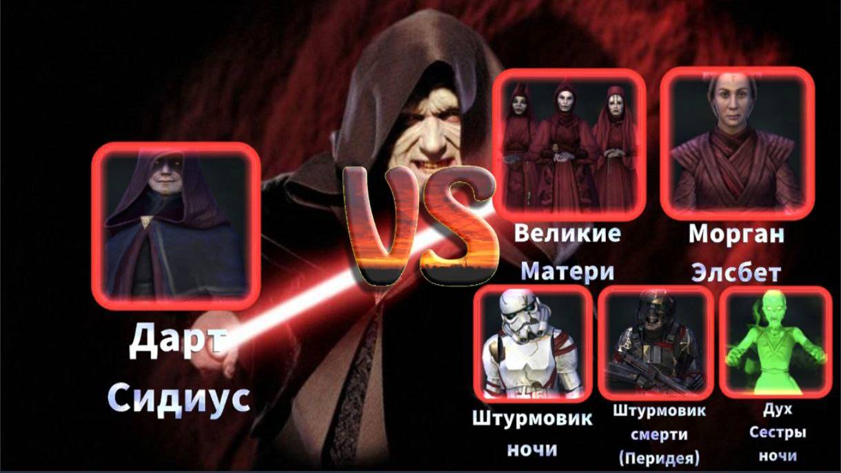SWGOH: Гайд: Сидиус(соло) vs Великих матерей