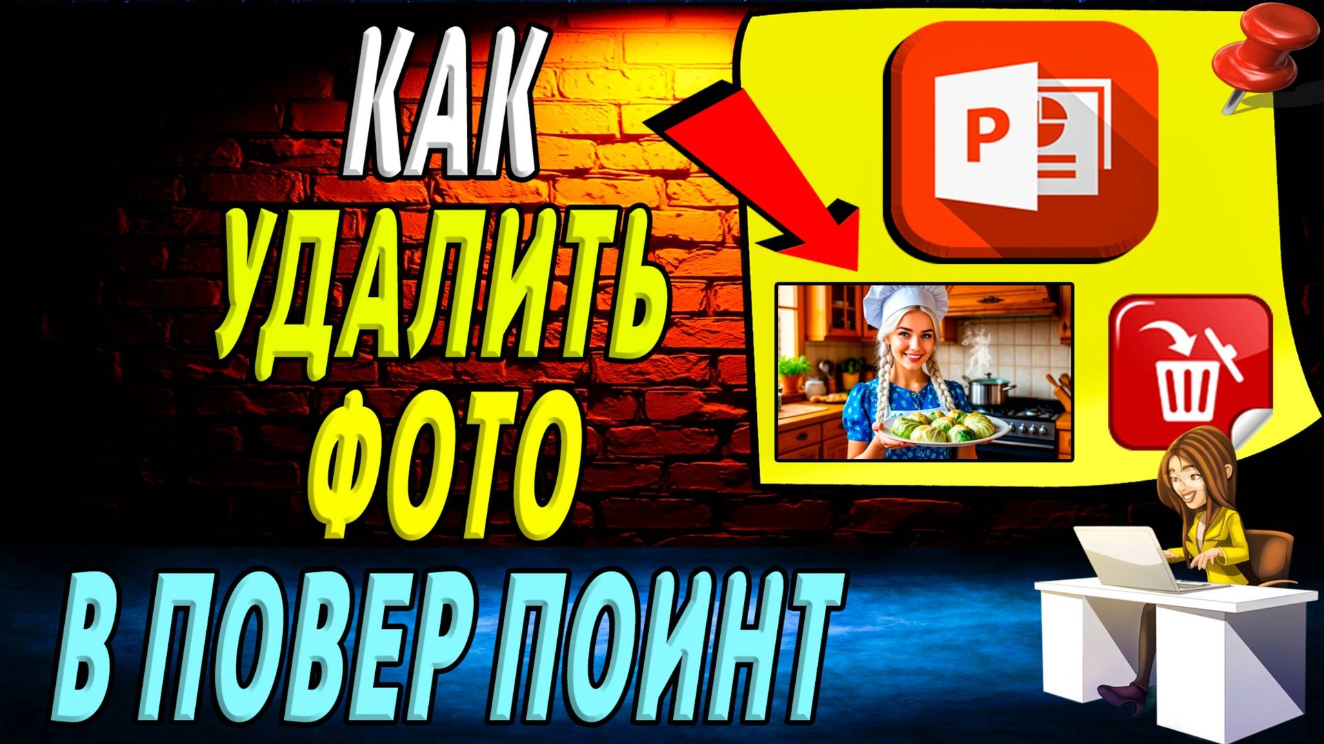 Как удалить фото в повер поинт