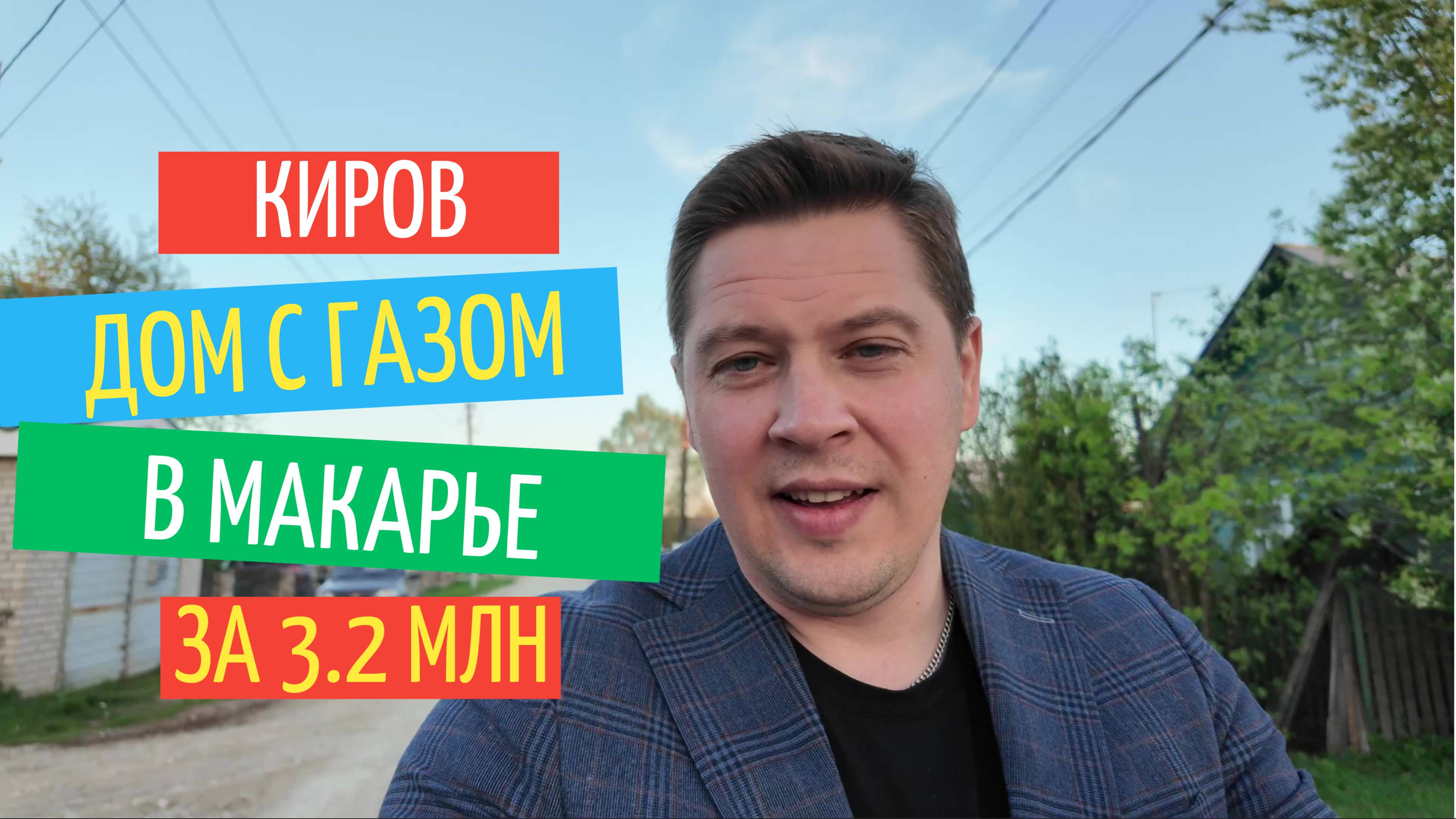 Телепорт в село Макарье | Дом 2 этажный с газом в Кирове