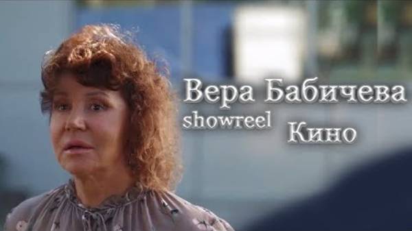Вера Бабичева. Шоурил. Кино. (длин)