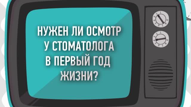 240. Нужен ли осмотр стоматолога в первый год жизни ребёнка? Натадент Стоматология