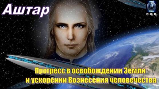 ✨ АШТАР: Прогресс в освобождении Земли и ускорении Вознесения человечества