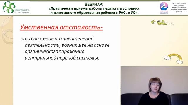Вебинар_ «Практические приемы работы педагога в условиях инклюзивного...