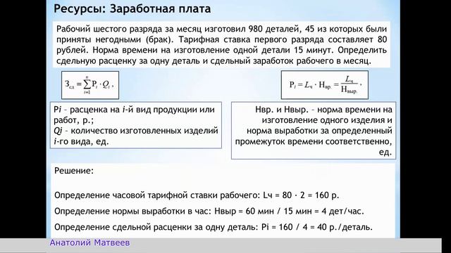 Урок 5 - Виды и формы оплаты труда - Решение задач