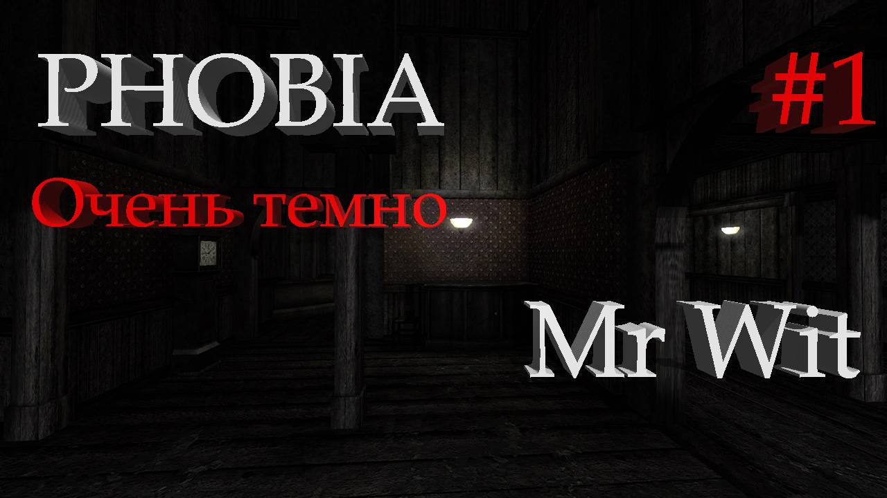 PHOBIA [Кирпичный завод] - Очень темно - #1
