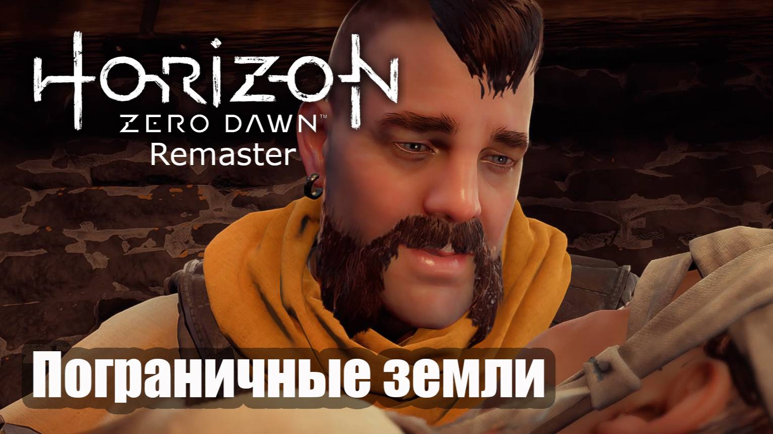 Horizon Zero Dawn Remastered прохождение Пограничные земли.