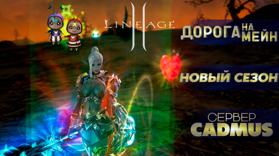 Новый сезон - Дорога на Мейн Cadmus 1 серия Lineage 2 Main #lineage2 #games #l2 #cadmus