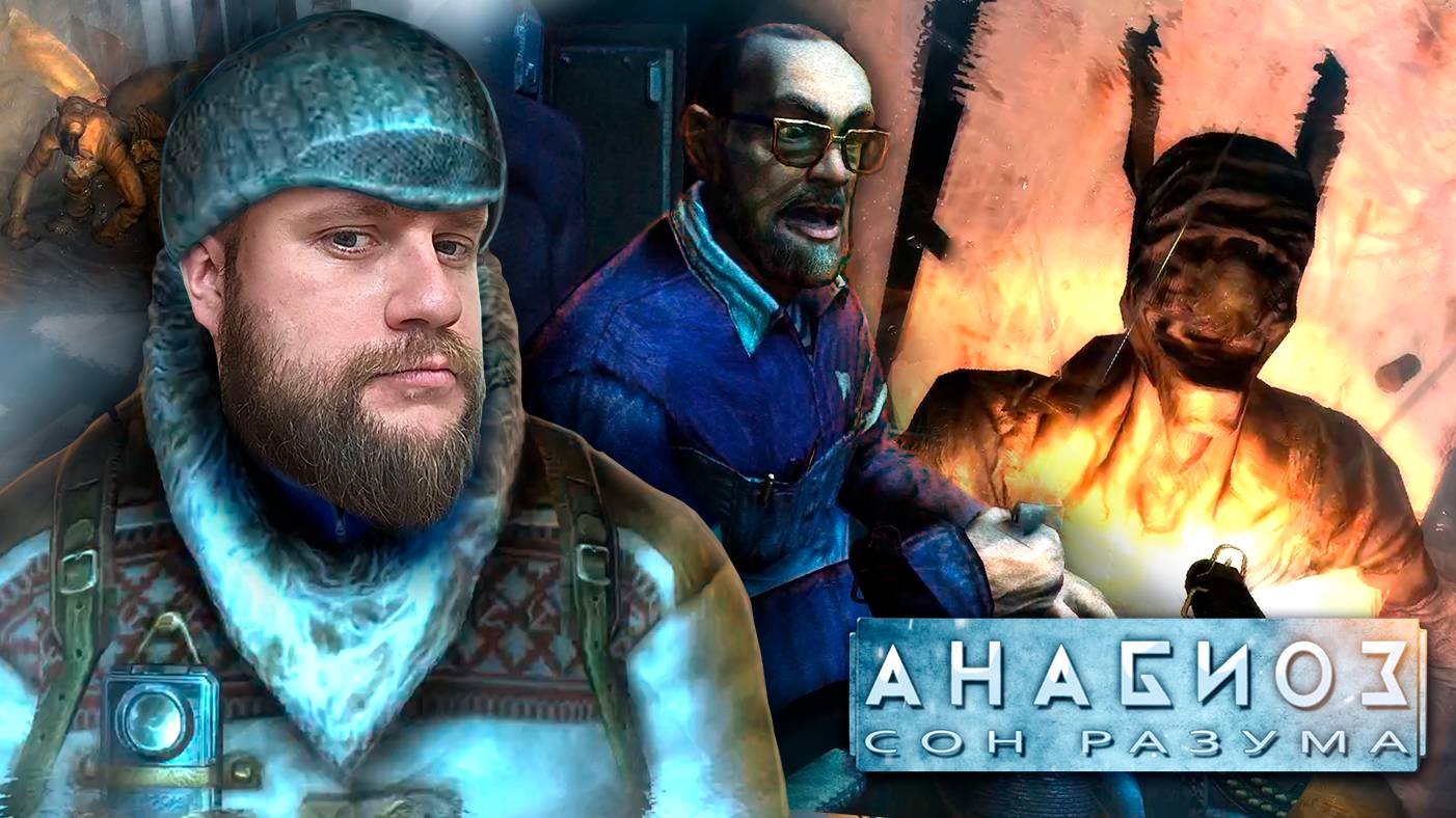 Сосём сосули! // Анабиоз. Сон разума 8