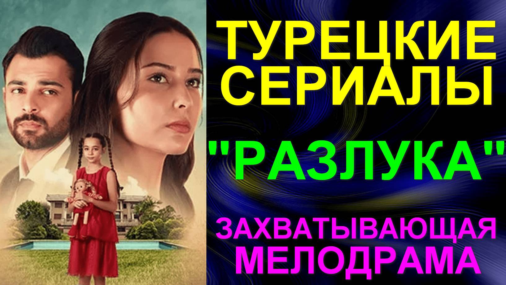 Турецкие сериалы. Остросюжетная мелодрама: "Разлука" - 160 серий