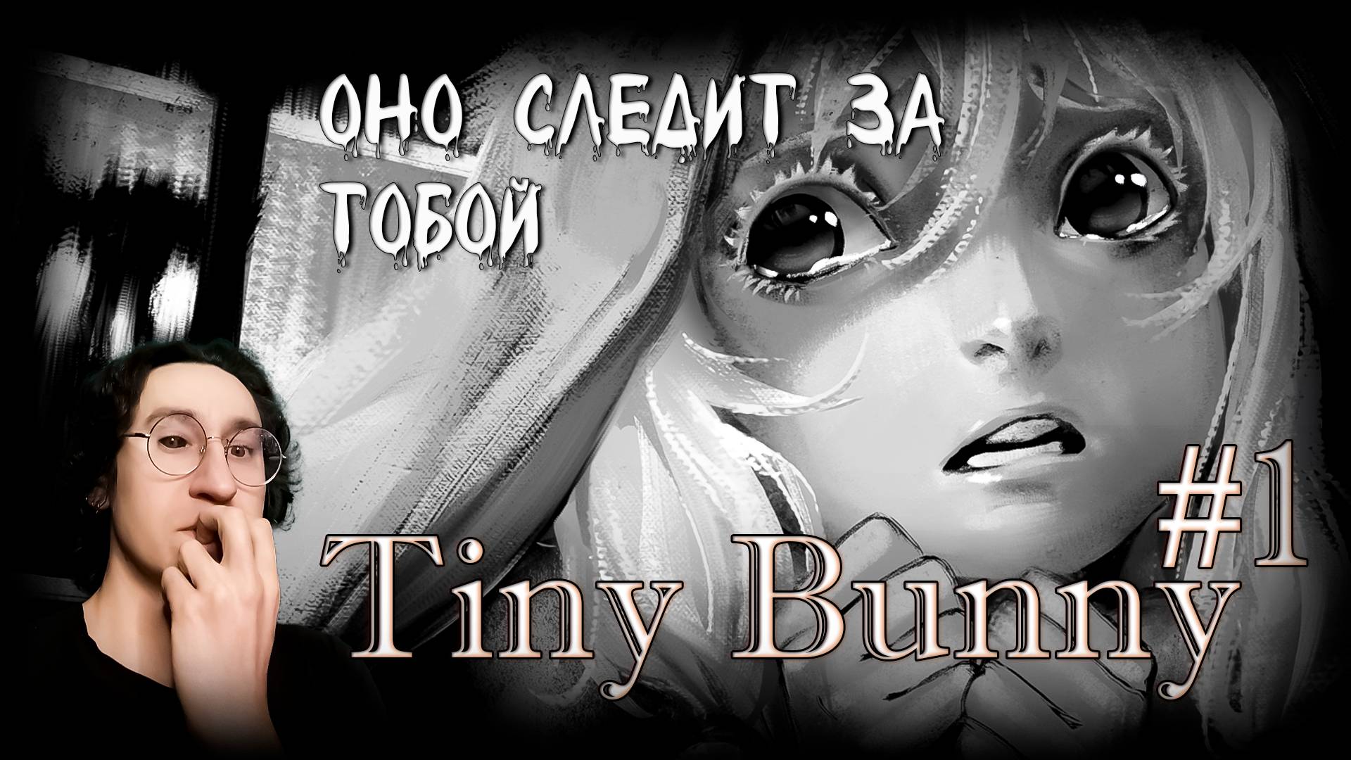 Чир скрывается во тьме ▶ #1 Tiny Bunny ▶ Внезапный скример