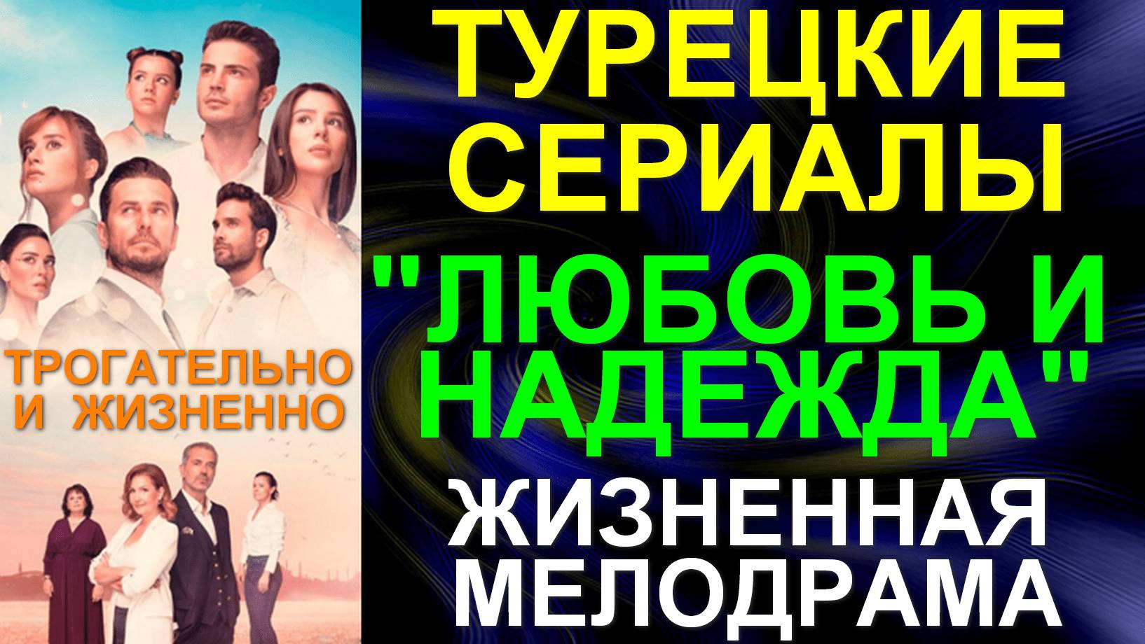Турецкие сериалы. Жизненная трогательная мелодрама: "Любовь и надежда" - 2 сезона все серии