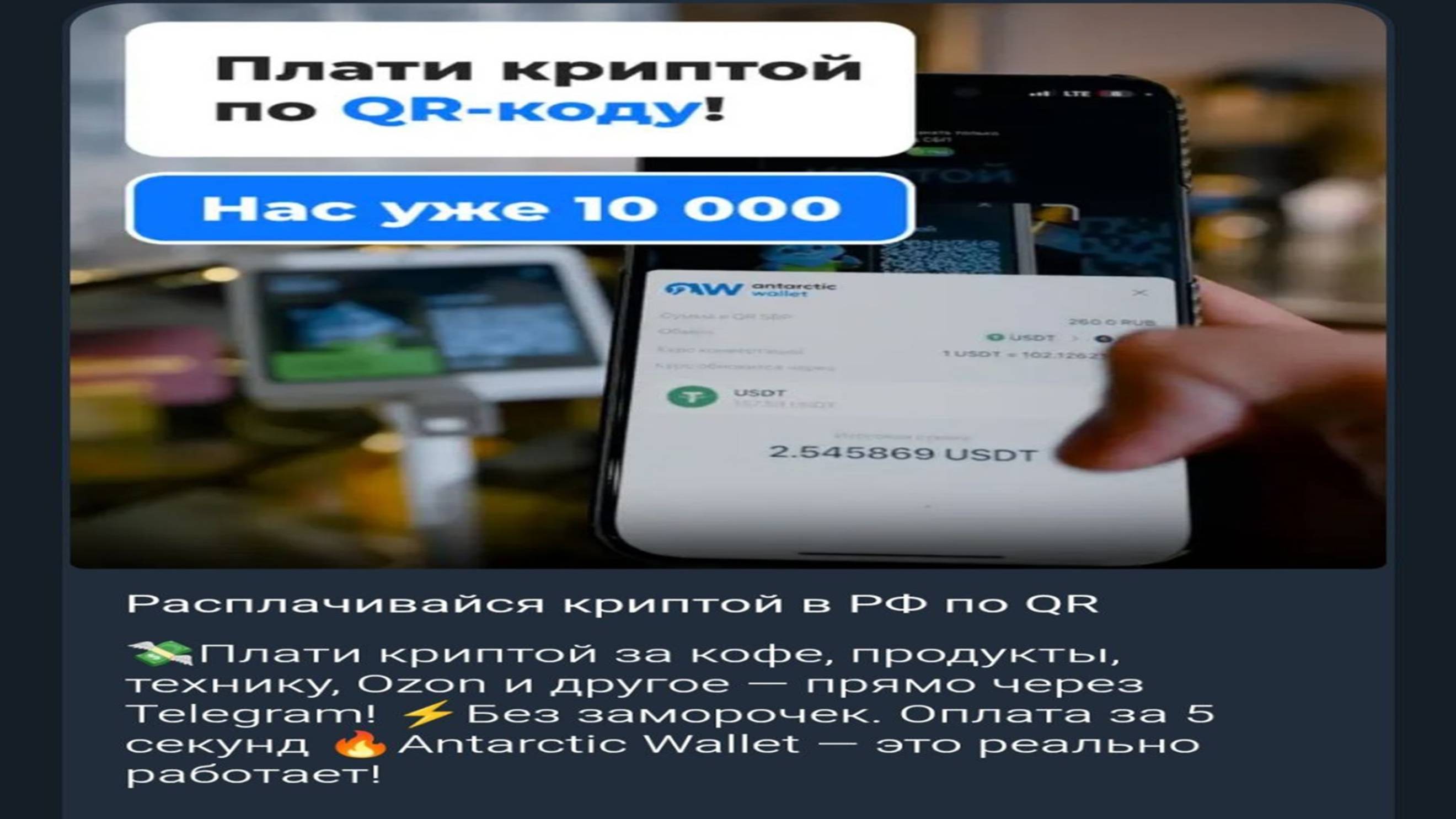 Плати Криптой по QR-коду  через  С.Б.П.