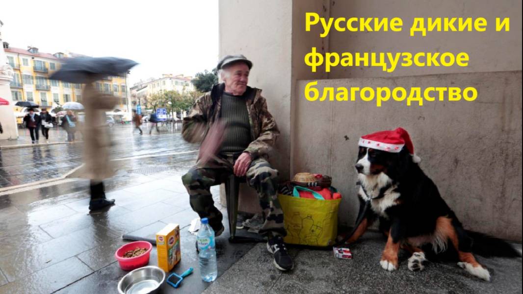 Русские дикие и французское благородство