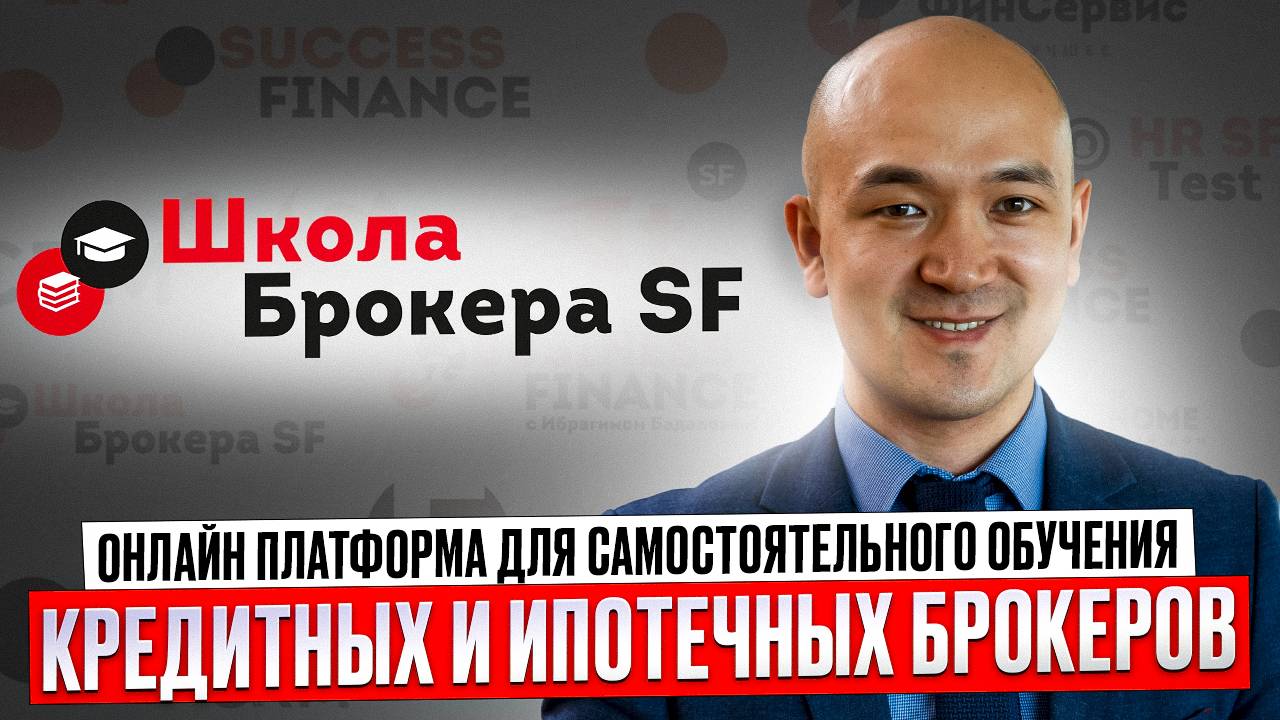 Онлайн школа брокера SF