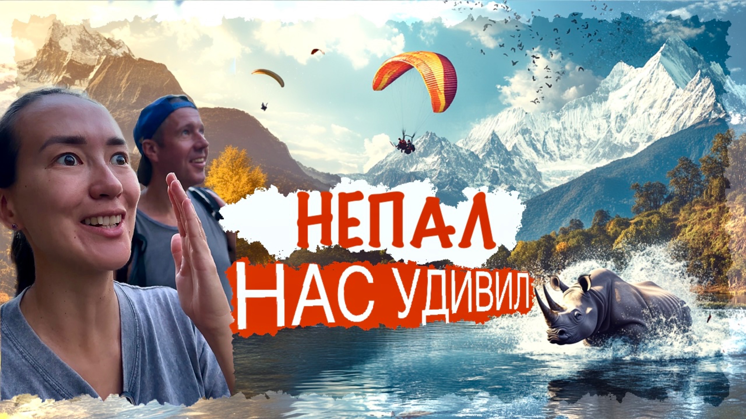 Непал нас удивил: провинция Читван, Покхара – дикие носороги и восьмитысячники, все это Непал