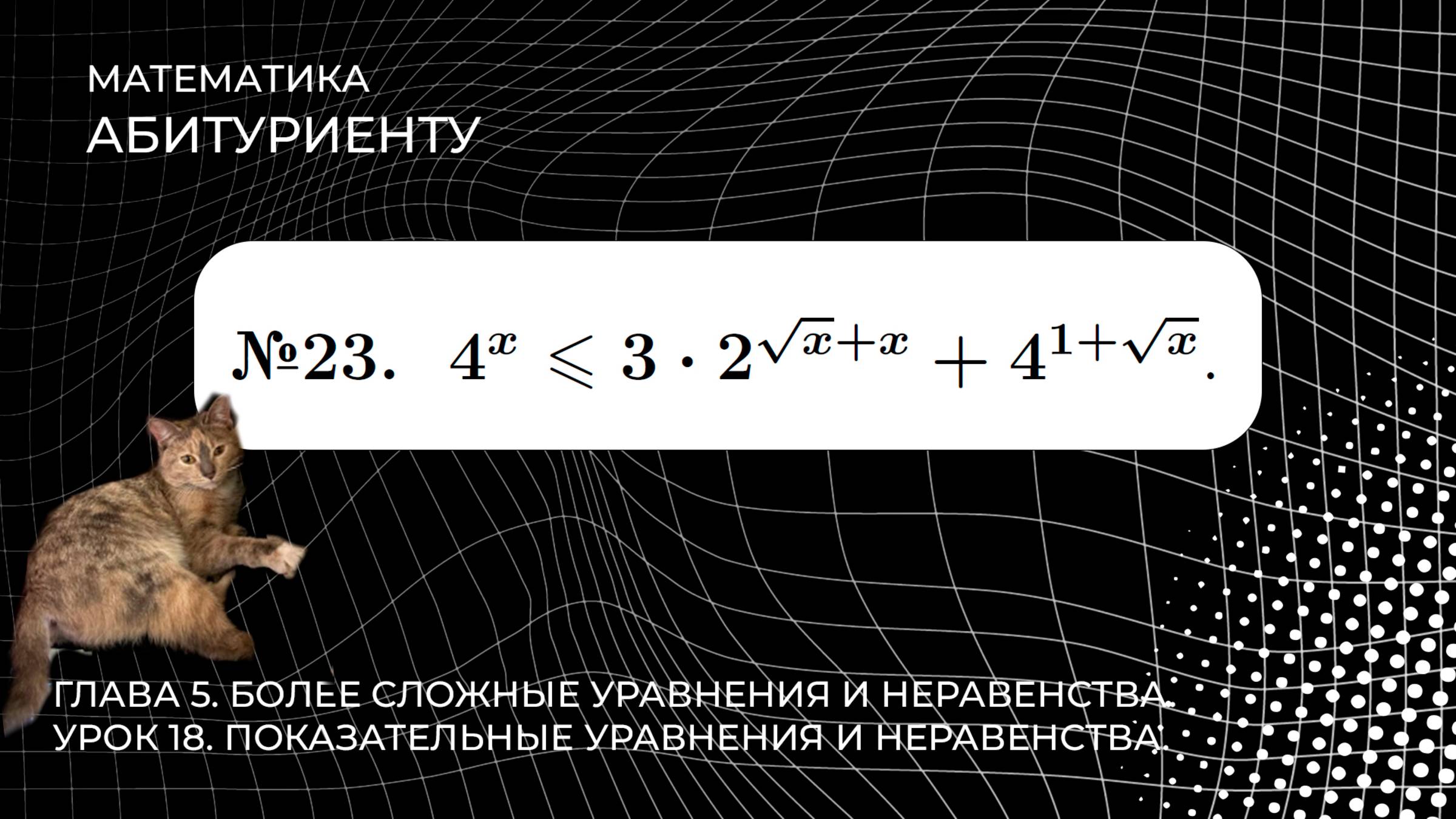 18 УРОК. ЗАДАНИЕ №23. РЕШИТЬ НЕРАВЕНСТВО.