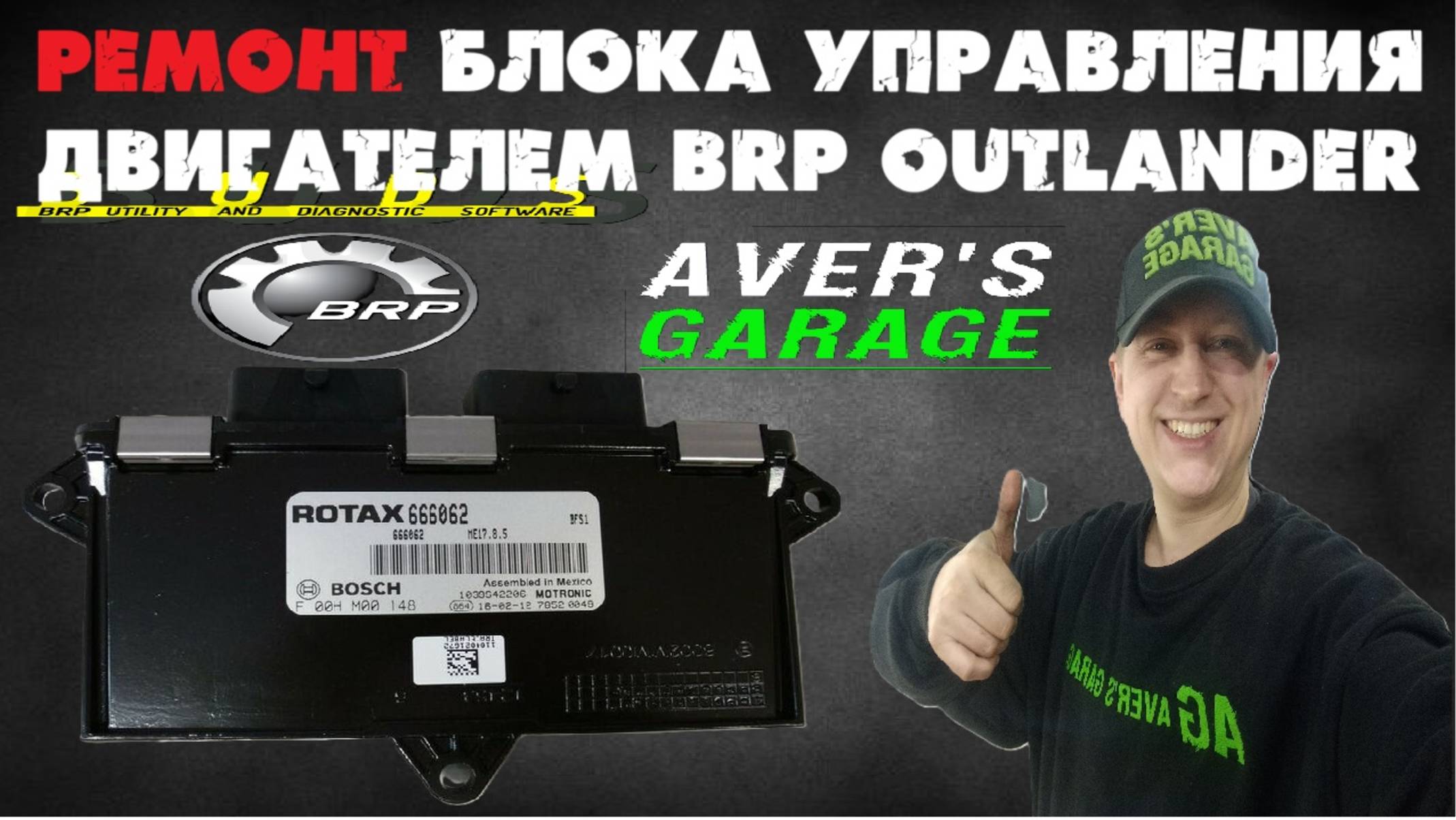 Ремонт блока управления двигателем квадроцикла (ЭБУ) BRP (CAN-AM)/BOMBARDIER в AVER's GARAGE.