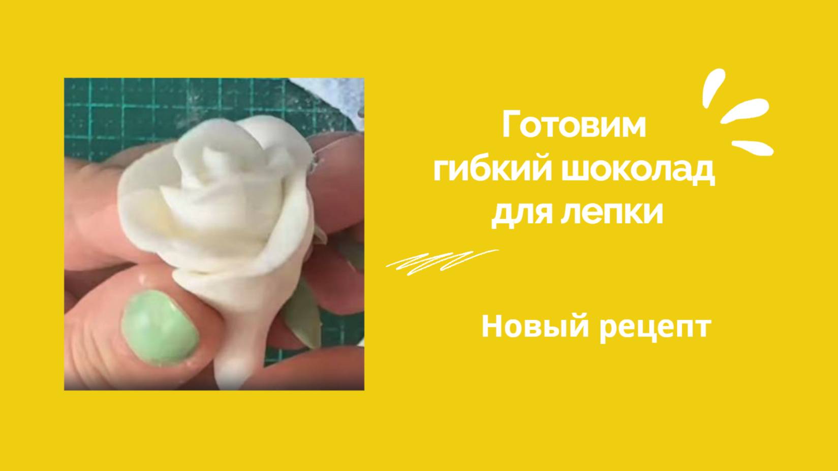 Готовим гибкий шоколад для лепки. Новый рецепт