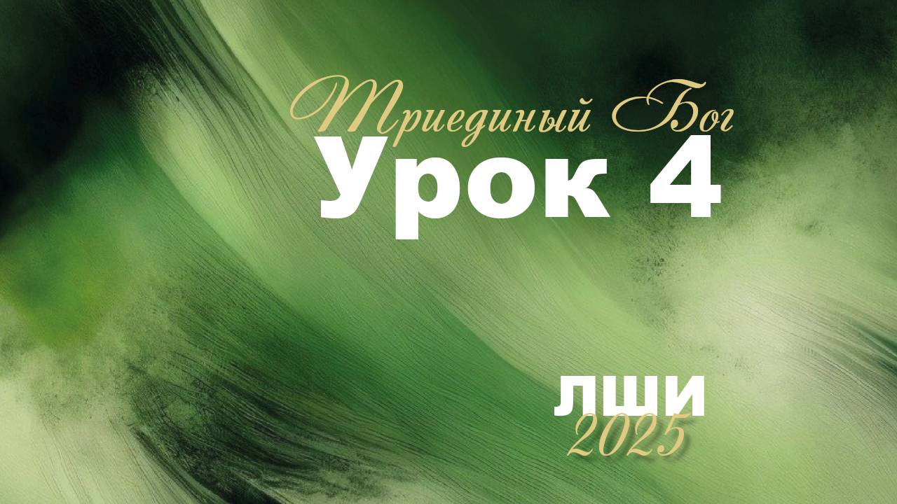 Урок 4 — Сын — воплощение Триединого Бога