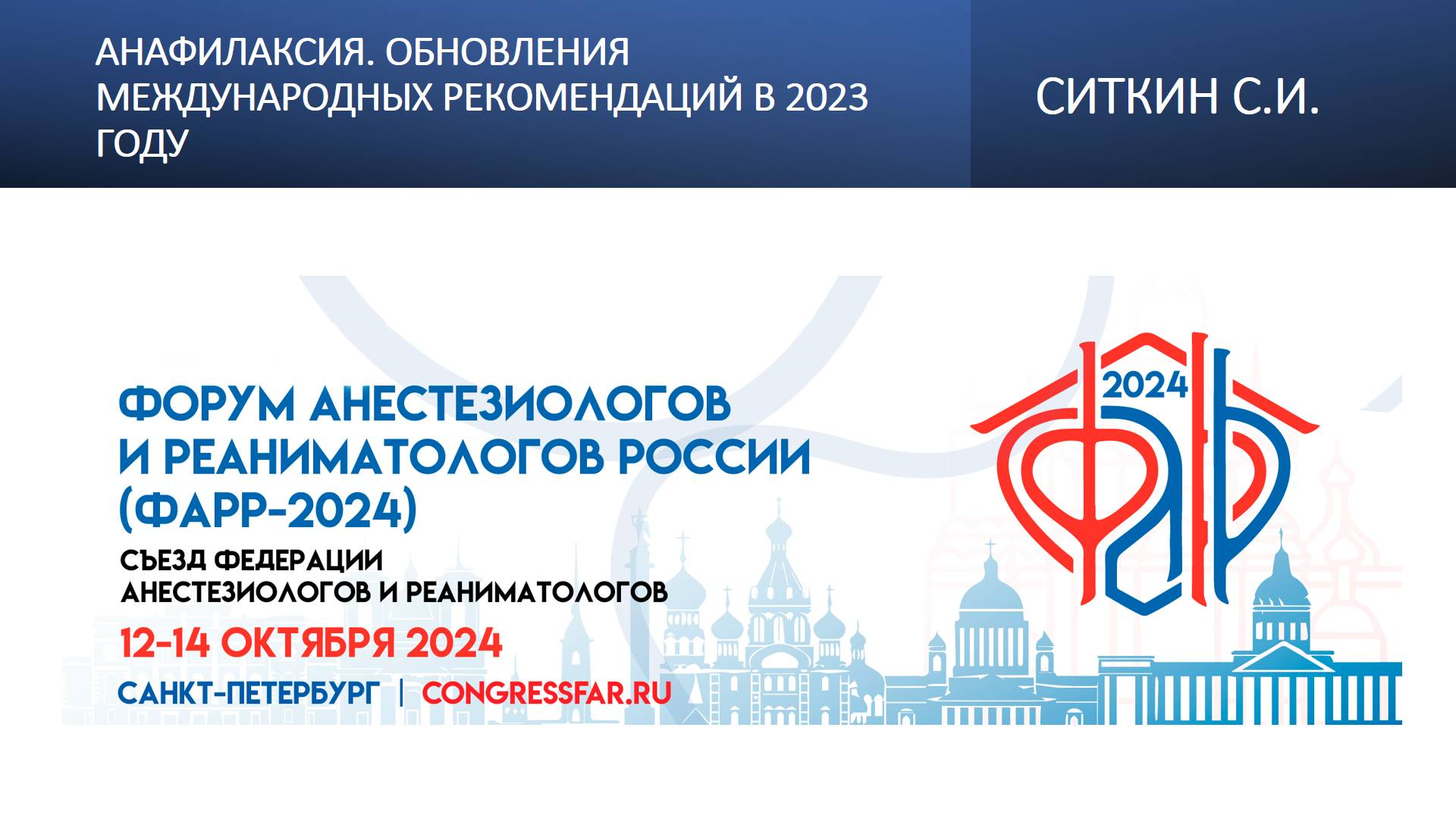Анафилаксия. Обновления международных рекомендаций в 2023 году. Ситкин С.И.