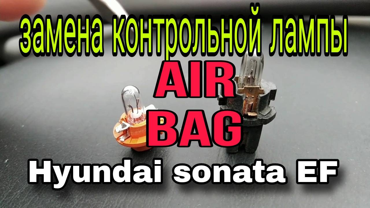 замена контрольной лампы AIRBAG хендай соната еф