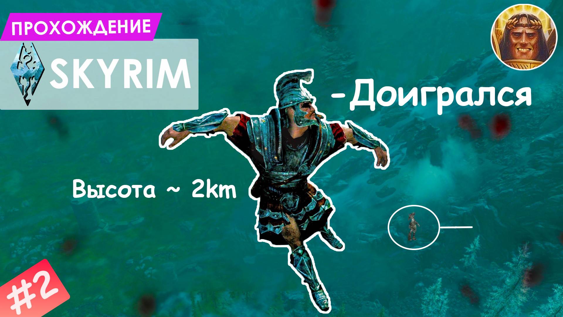 The Elder Scrolls V: Skyrim в 2K разрешении ▶ Прохождение #2 ▶ Великая битва с великаном