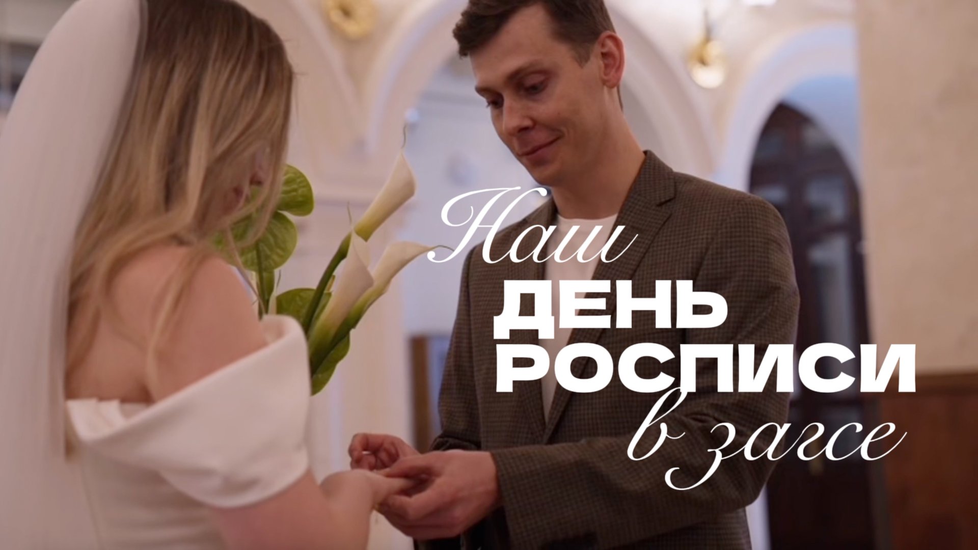 Как прошел наш день росписи: свидание, букет невесты, современный каравай, ЗАГС на речном вокзале
