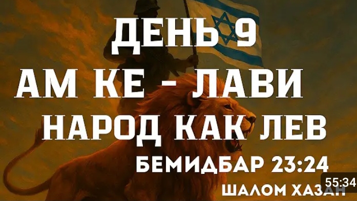 Ам ке Лави - Народ как Лев 9 день