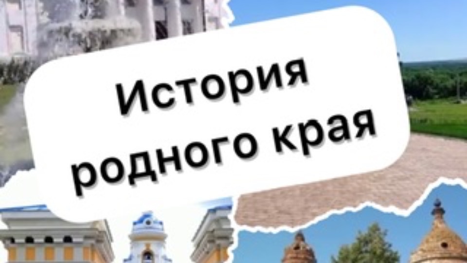 История родного края