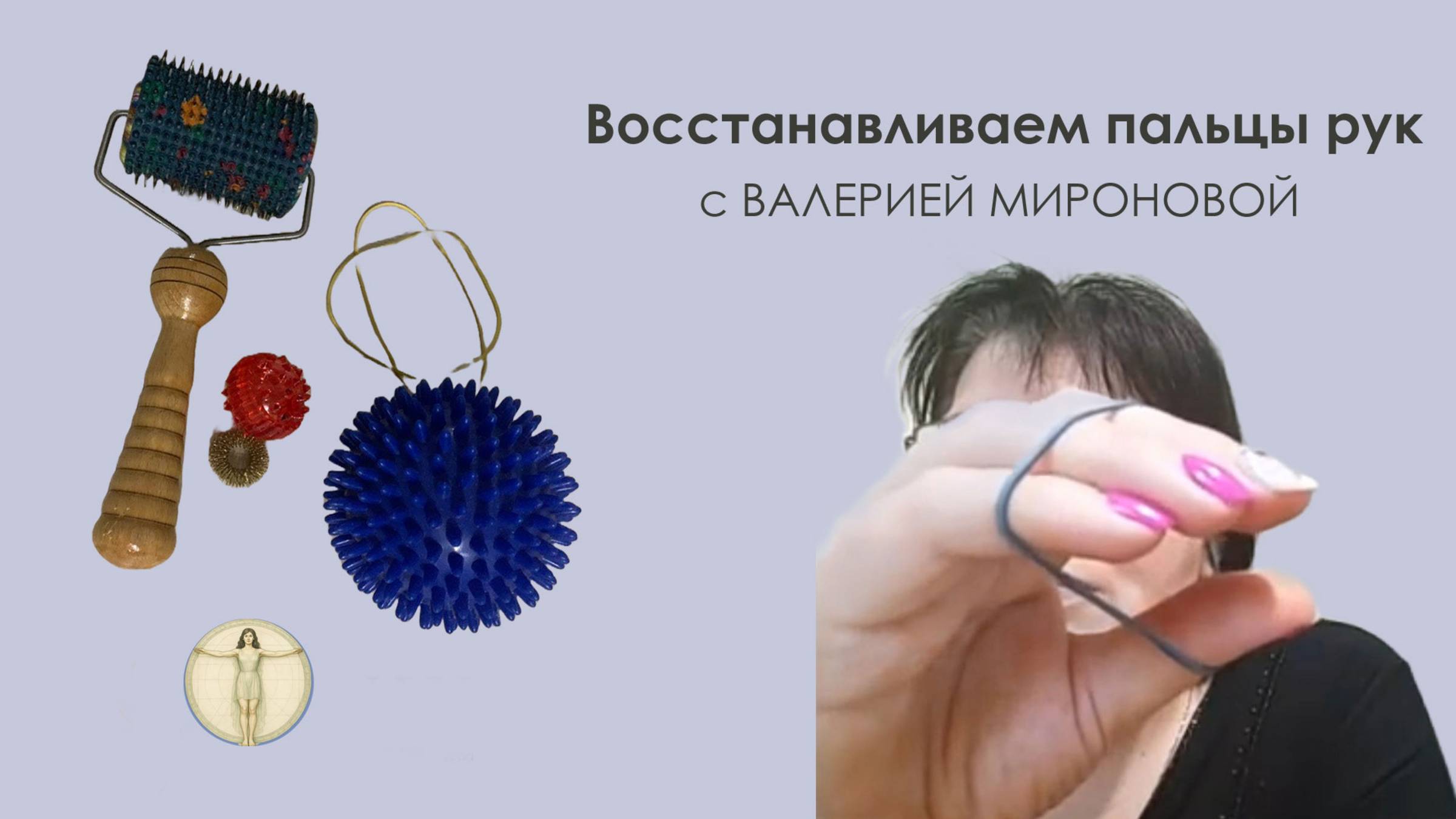Восстановление рук с Валерией Мироновой