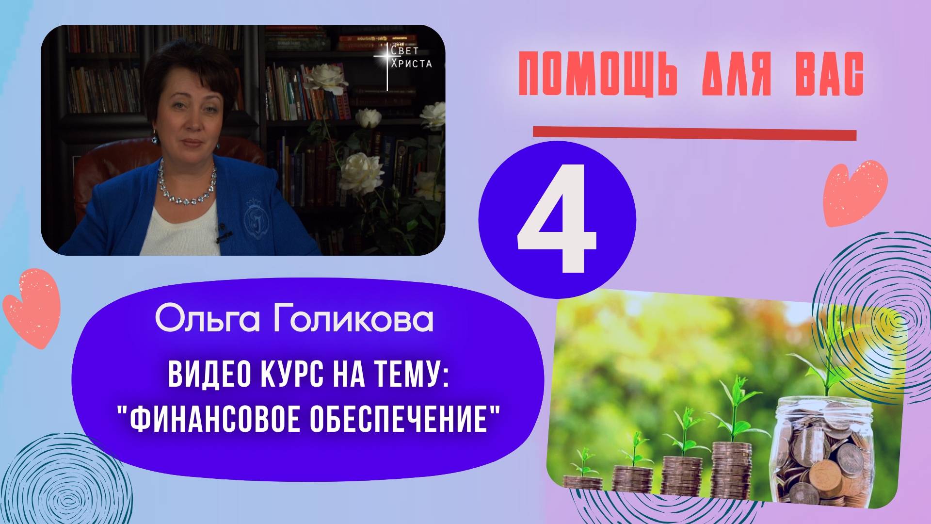 Видеокурс - Финансы. 4 урок